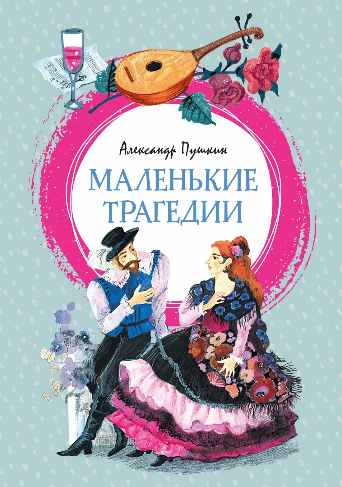 Яркая ленточка. Маленькие трагедии. Пушкин Александр