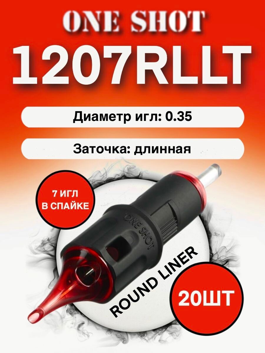 Картриджи для татуировки One Shot 35/07 RLLT (1207RL), 20 шт иглы 7RL, мембранные, стерильные