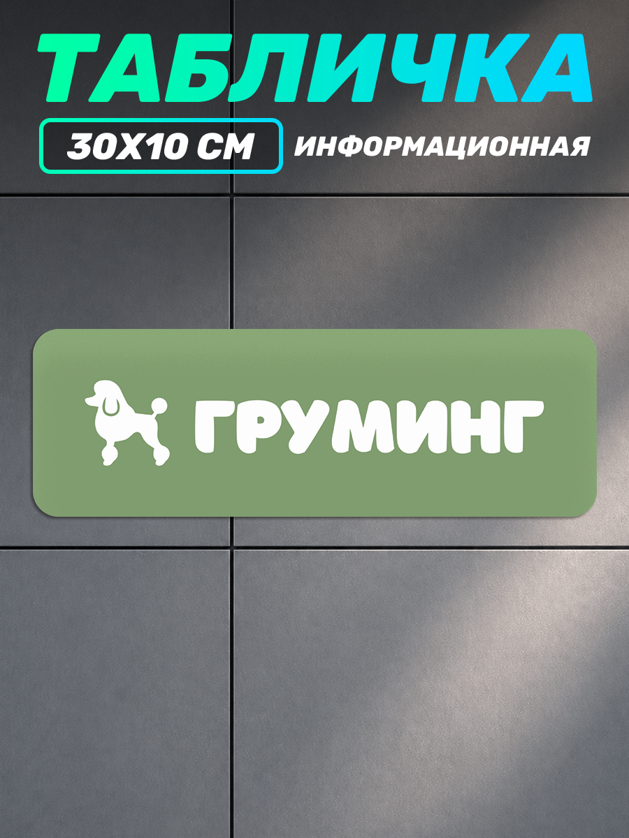 Табличка информационная Груминг салон