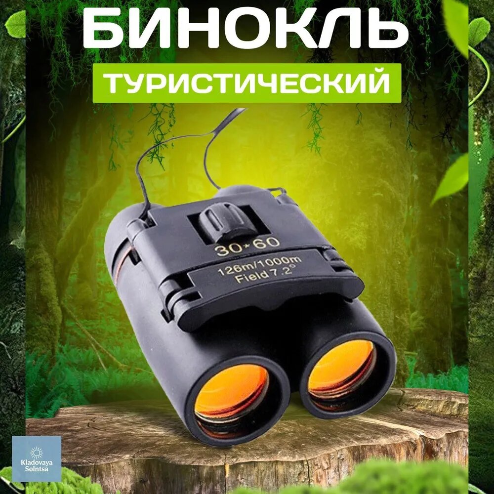 Бинокль