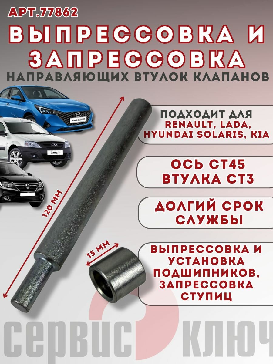 Выпрессовка и запрессовка направляющих втулок клапанов 8 мм