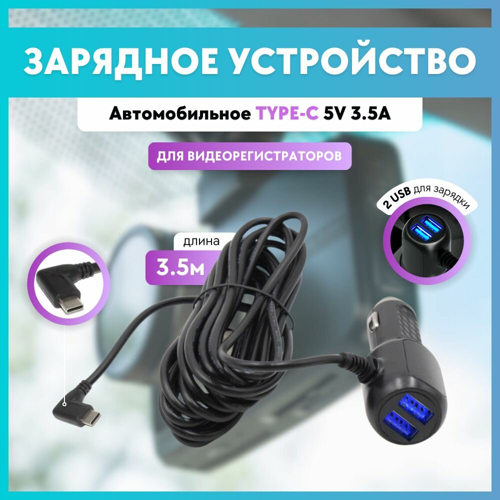 Зарядное устройство для видеорегистратора Type-C 5V 3.5A