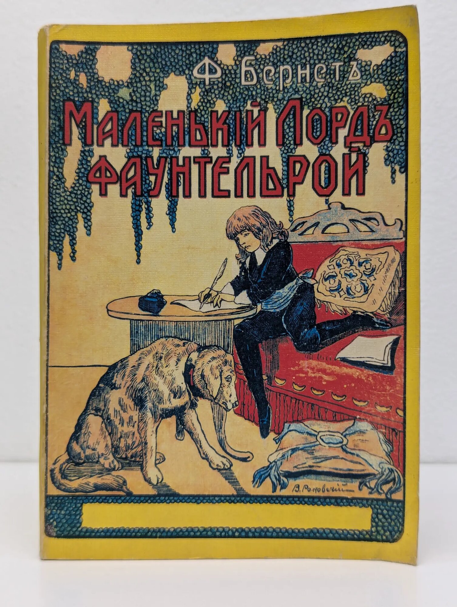 Маленький лорд Фаунтлерой Бернетт Фрэнсис Ходжсон 1991