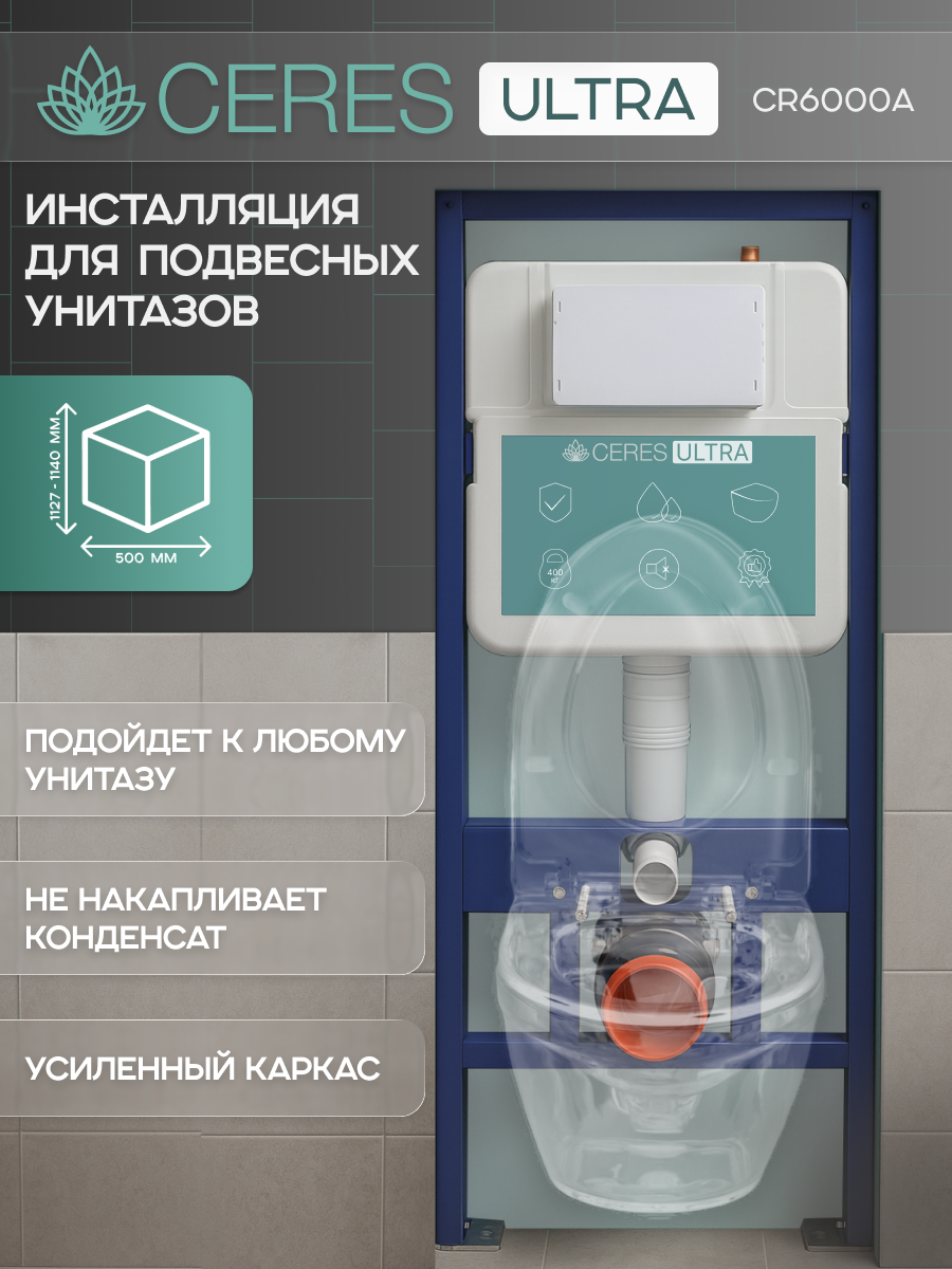 Инсталляция для подвесного унитаза Ceres ULTRA, 500х1127мм, без кнопки