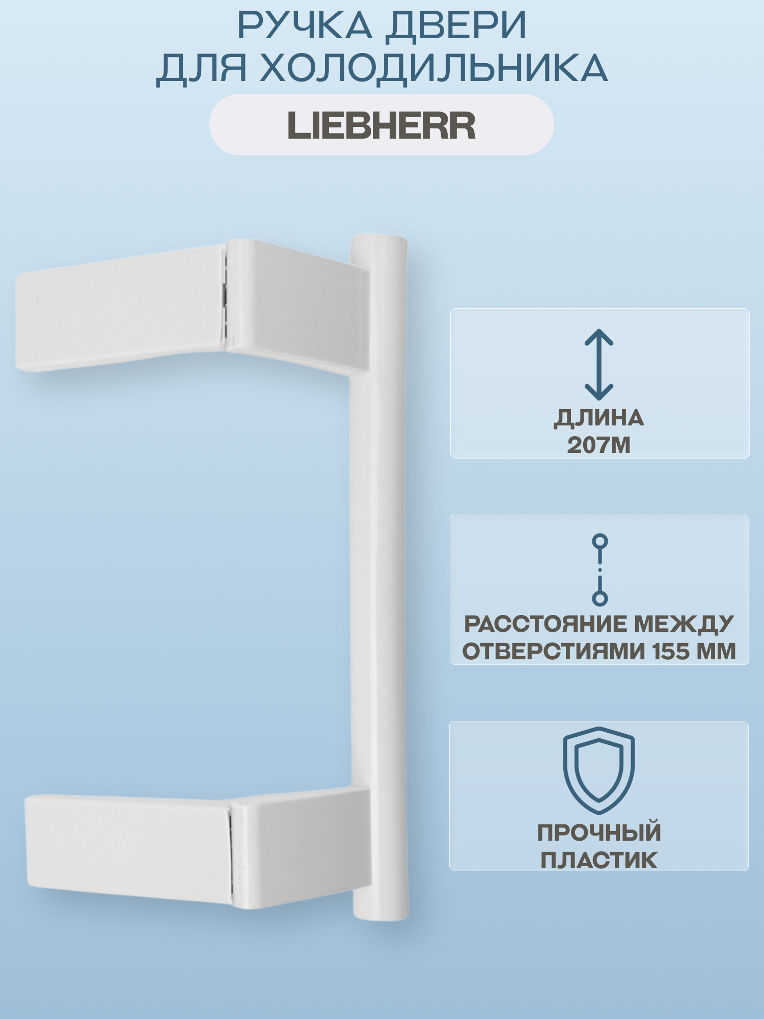 Ручка двери для холодильника Liebherr расположение универсальное, цвет белый/9096036