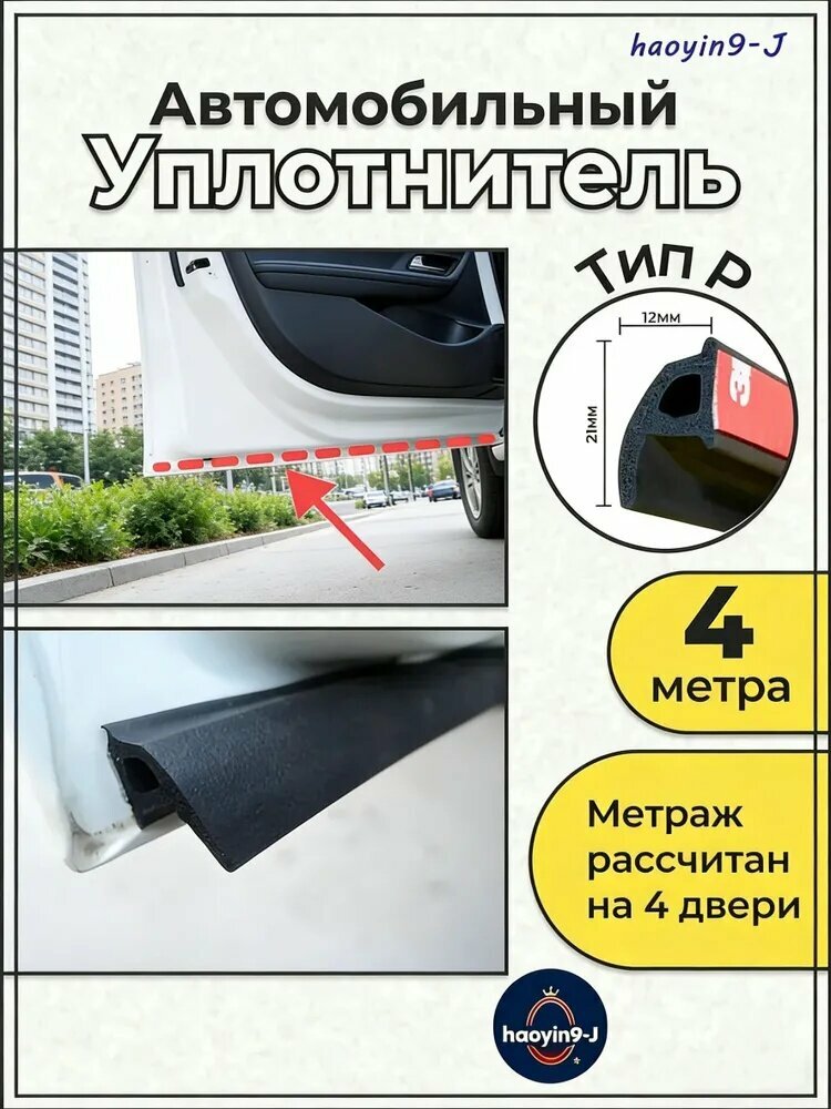 Уплотнитель автомобильный арт. упл. Р4
