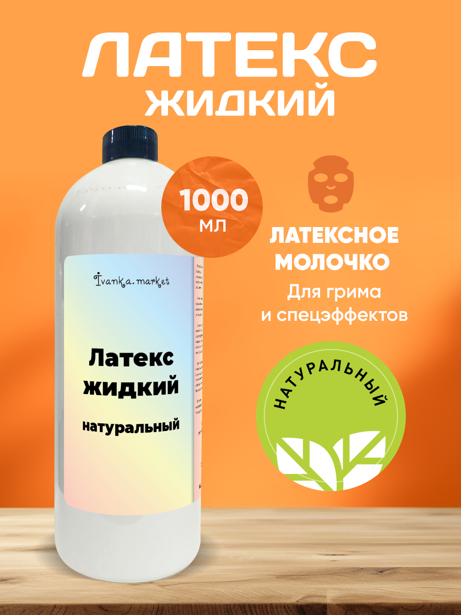 Жидкий латекс натуральный, для грима и рукоделия, 1000 грамм.