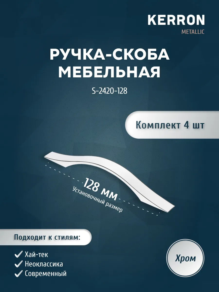 Комплект из 4 шт. ручка-скоба, 128 мм, хром, S-2420-128, крепеж в комплекте