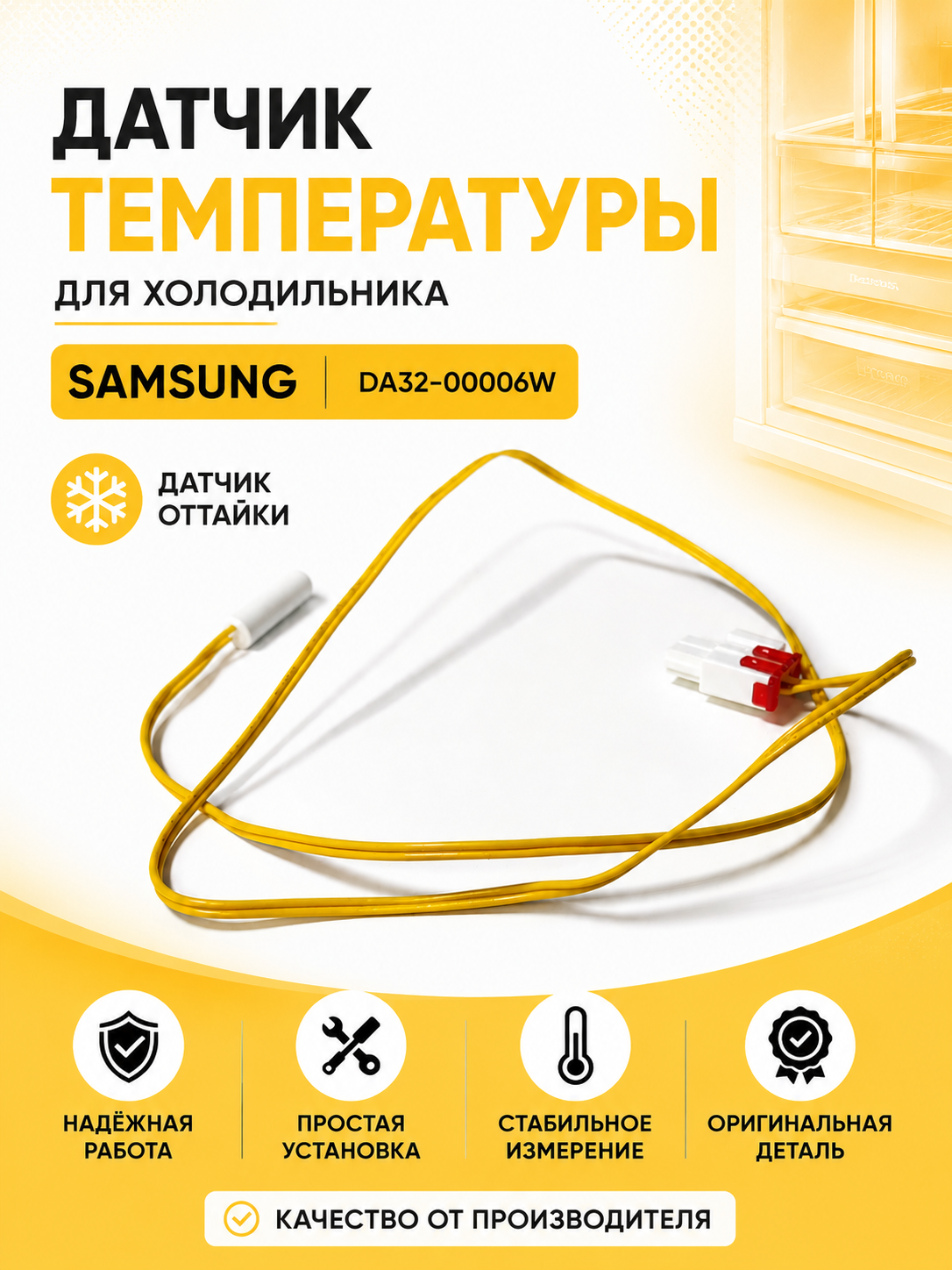 Датчик температуры DA32-00006W для холодильника, пластик, оригинальный, 40 г
