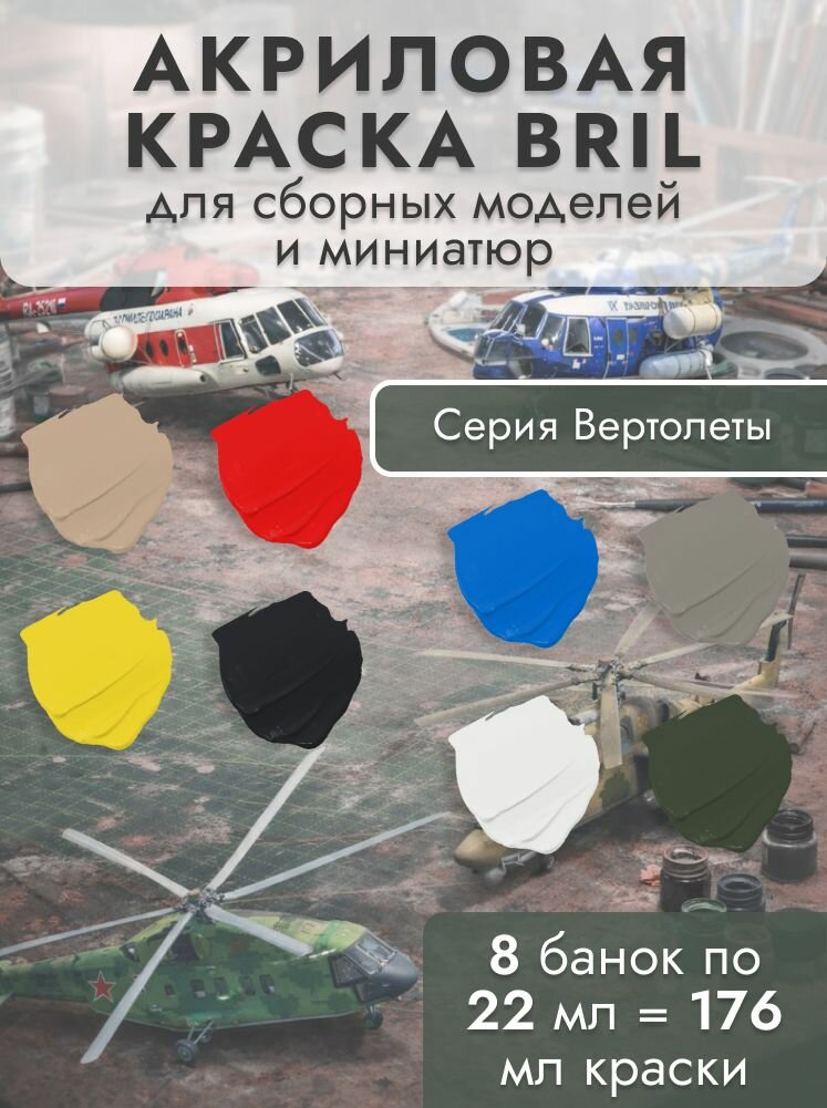 Набор Акриловой краски для моделирования. BRIL. Для окраски различных видов пластика. Набор 8 цветов по 22 мл. Серия: Вертолеты