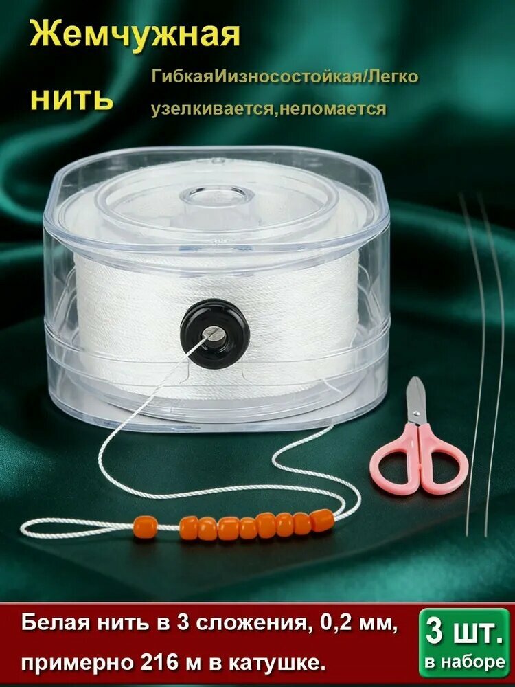 Нить для бисера белая, неэластичная, 0.3 мм 3 шт. в наборе