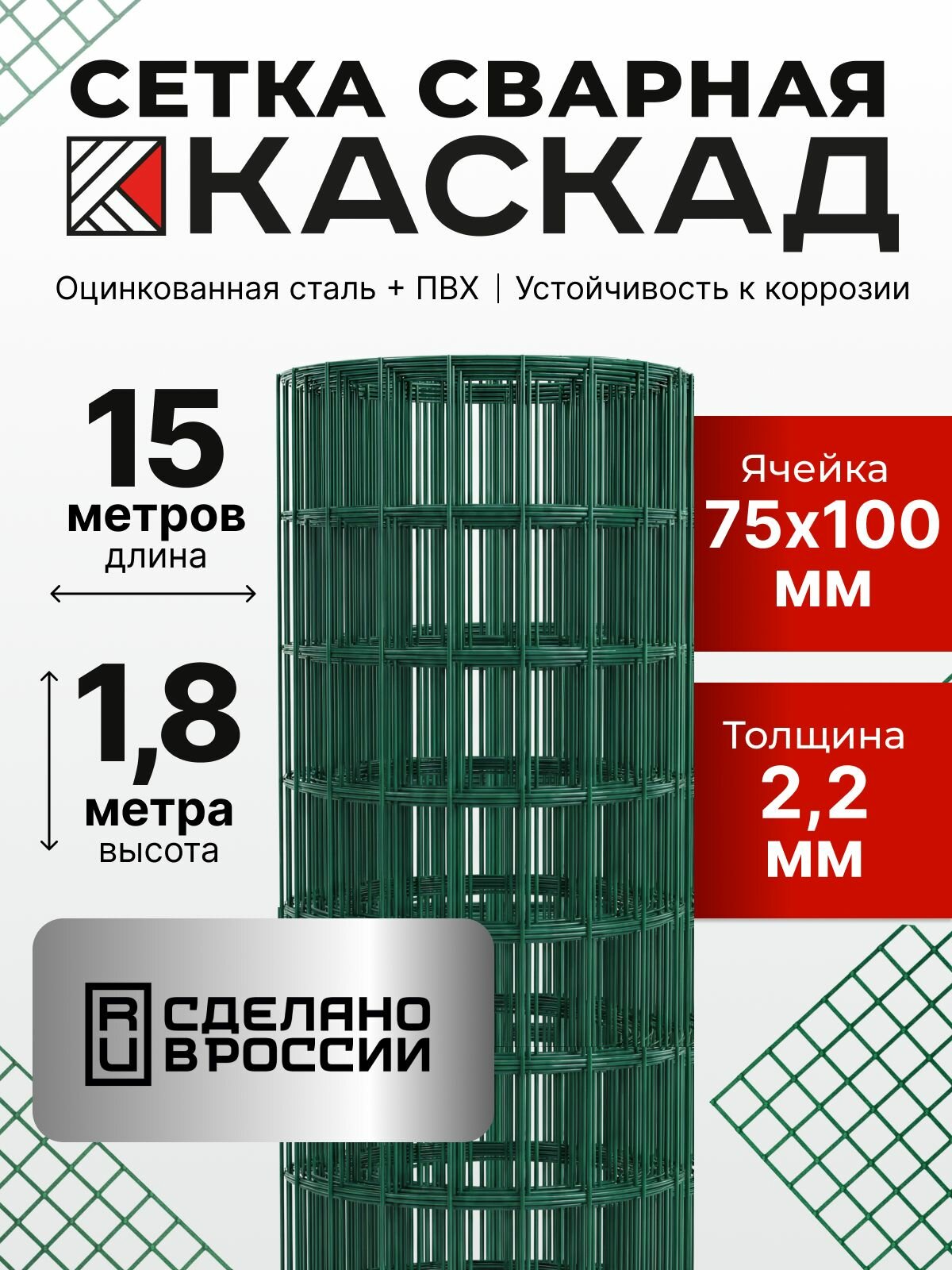 Сетка сварная оцинкованная с ПВХ покрытием, ячейка 75х100 мм, рулон 1,8x15 м, d-2,2 мм металлическая сетка для забора, вольера и строительства