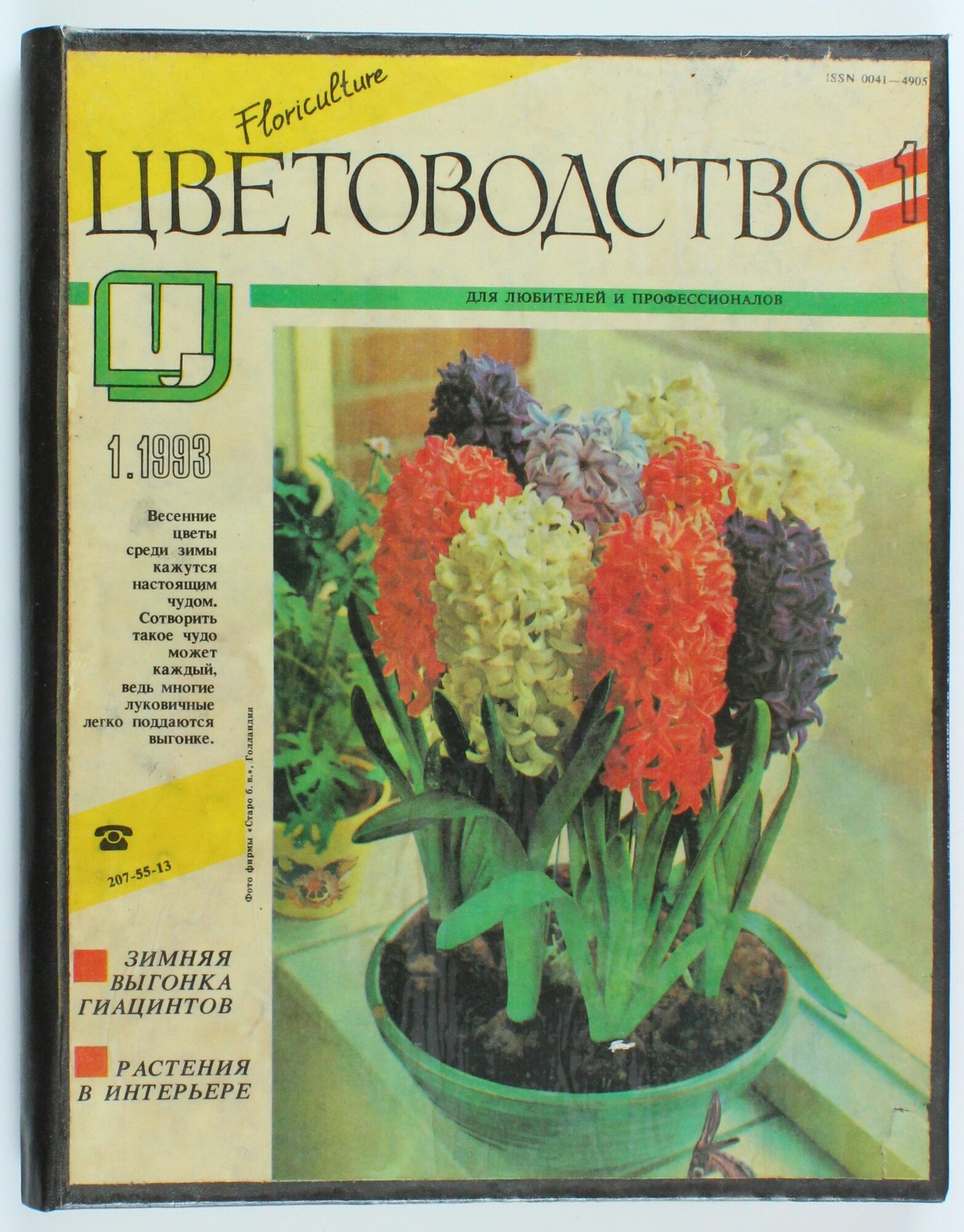 Подшивка букинистических журналов Цветоводство,1993