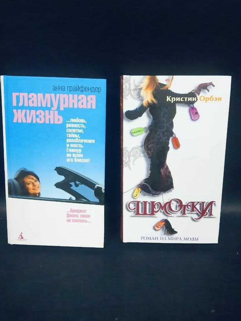 Гламурная жизнь. Шмотки. Комплект из 2-х книг