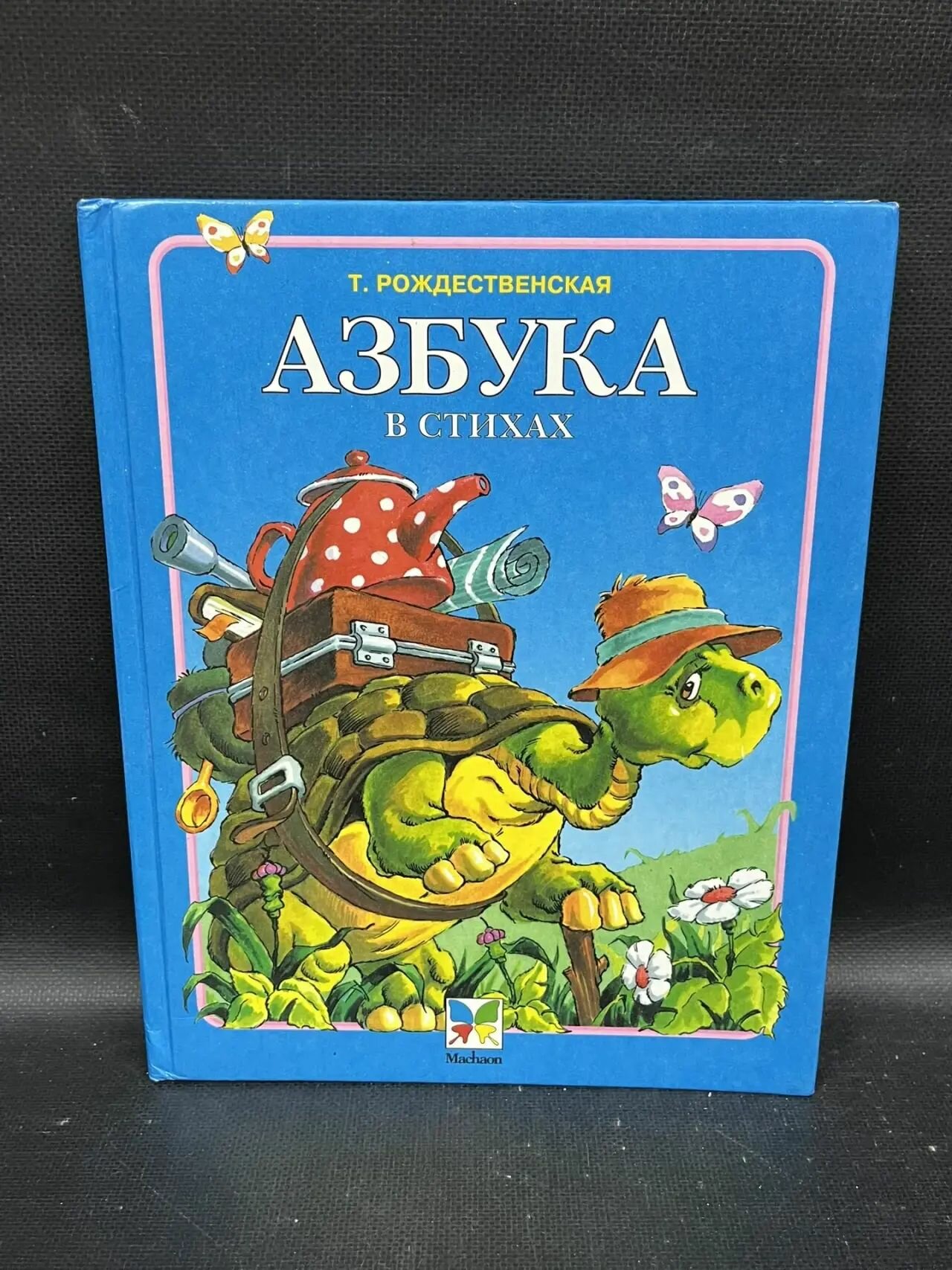Азбука в стихах