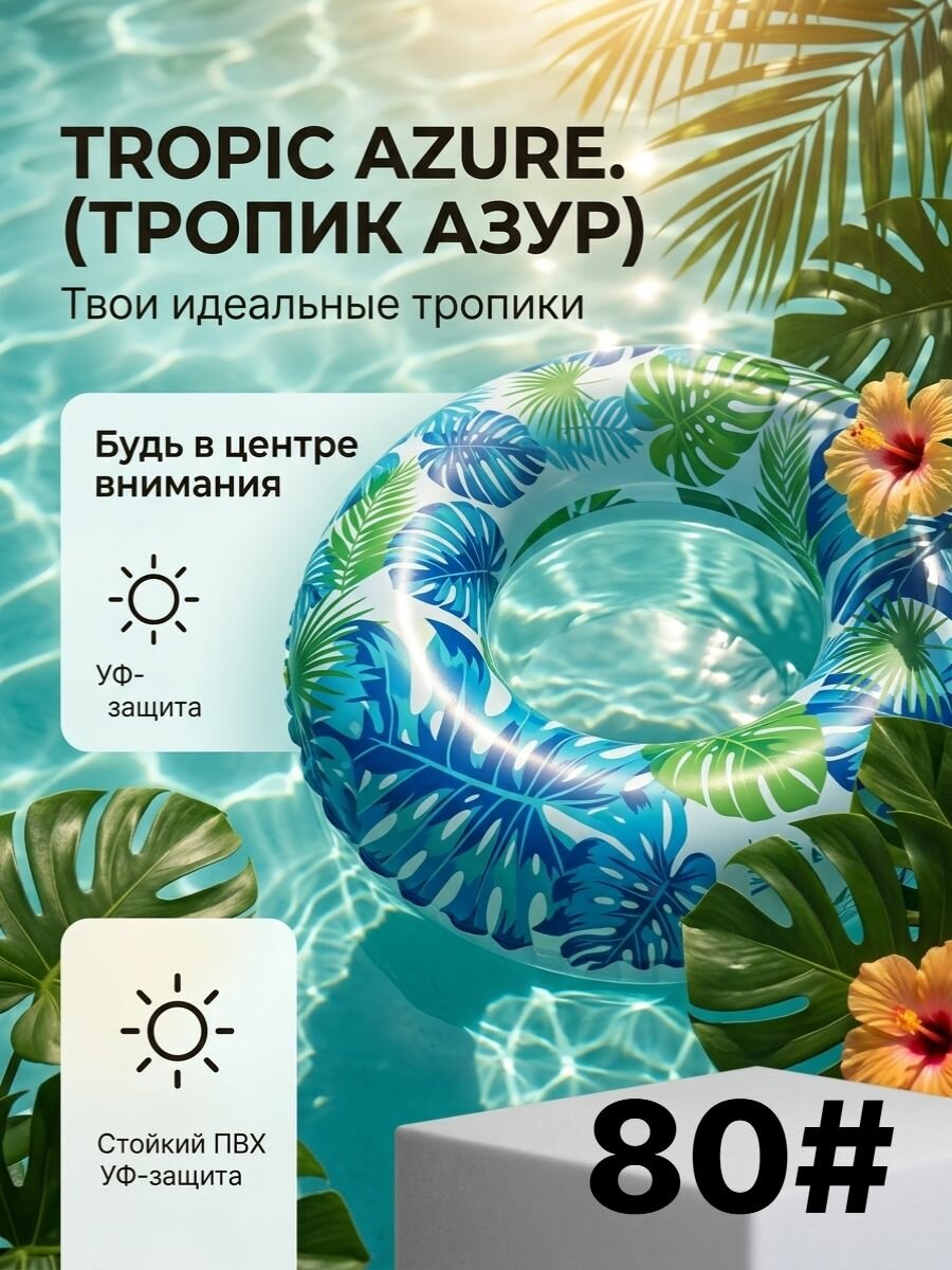 Надувной круг 80 см Тропики для подростков и взрослых, круг для плавания в море и бассейн, эстетичное кольцо для фотосессий