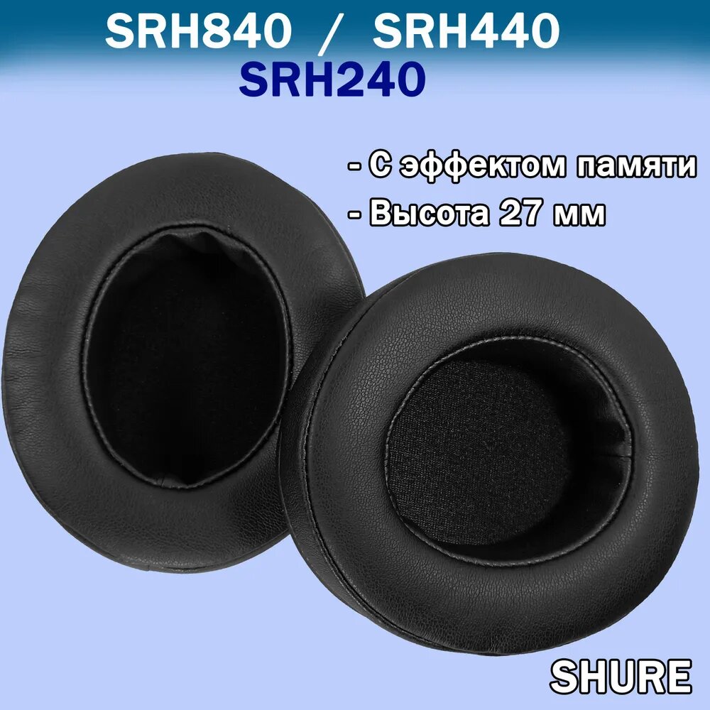 Амбушюры Shure SRH840, SRH440, SRH240, Audio-Technica ATH-M40fs, Technics RP-F300 / RP-F3501 высокопрофильные