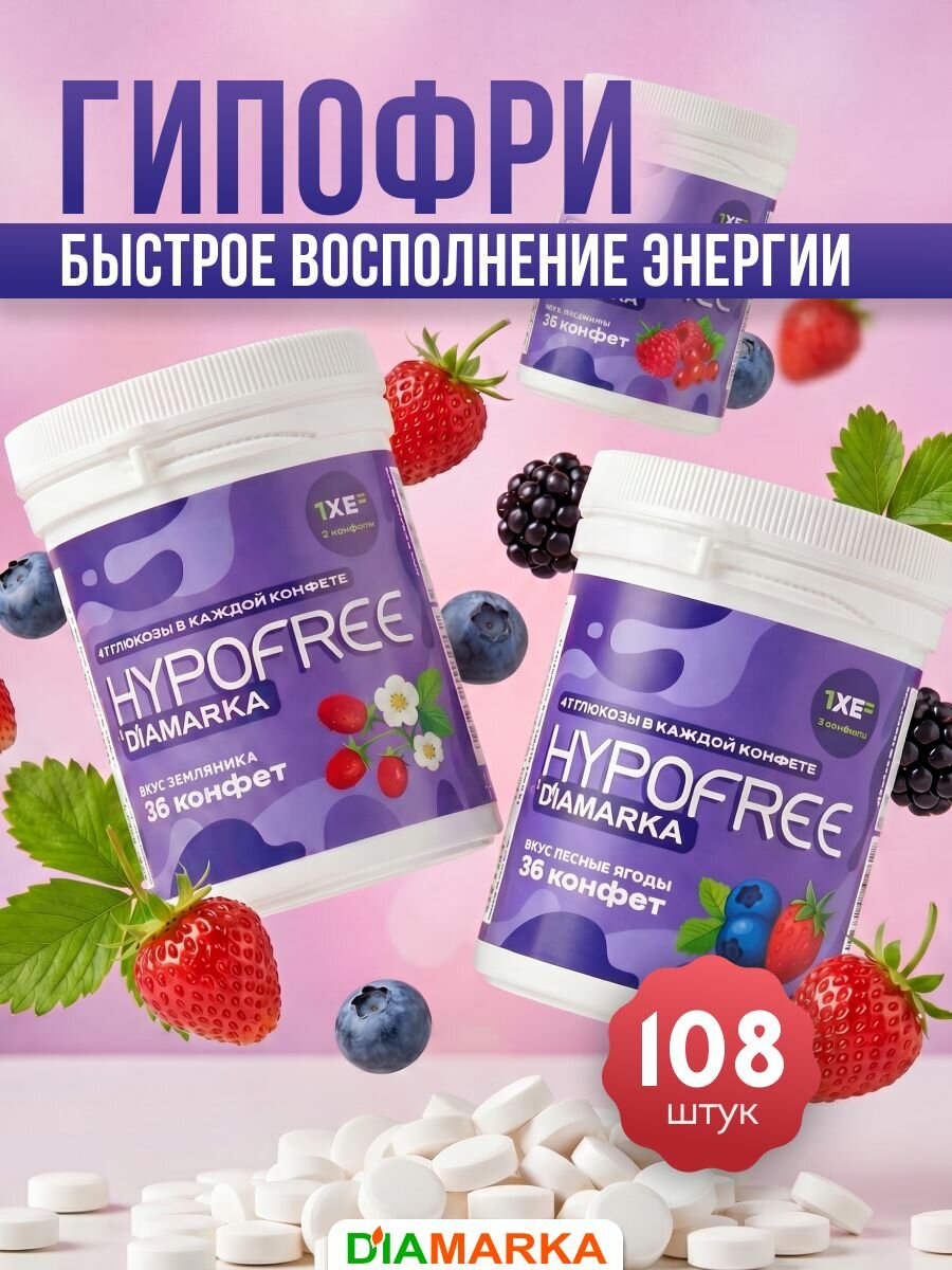 Конфеты HYPOFREE (гипофри) Лесная ягода, 108 шт. (3 банки по 36 шт.)