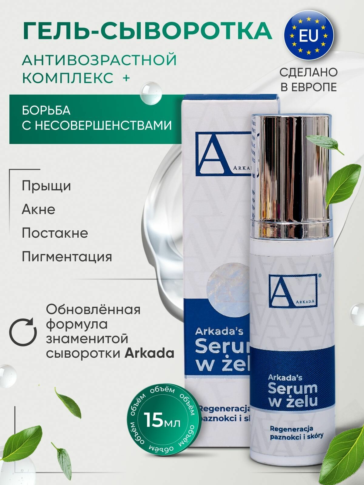 Гелевая сыворотка Arkada's Serum для восстановления и регенерации кожи, заживляющее средство от угревой сыпи, от ран после ожогов, шрамов, акне