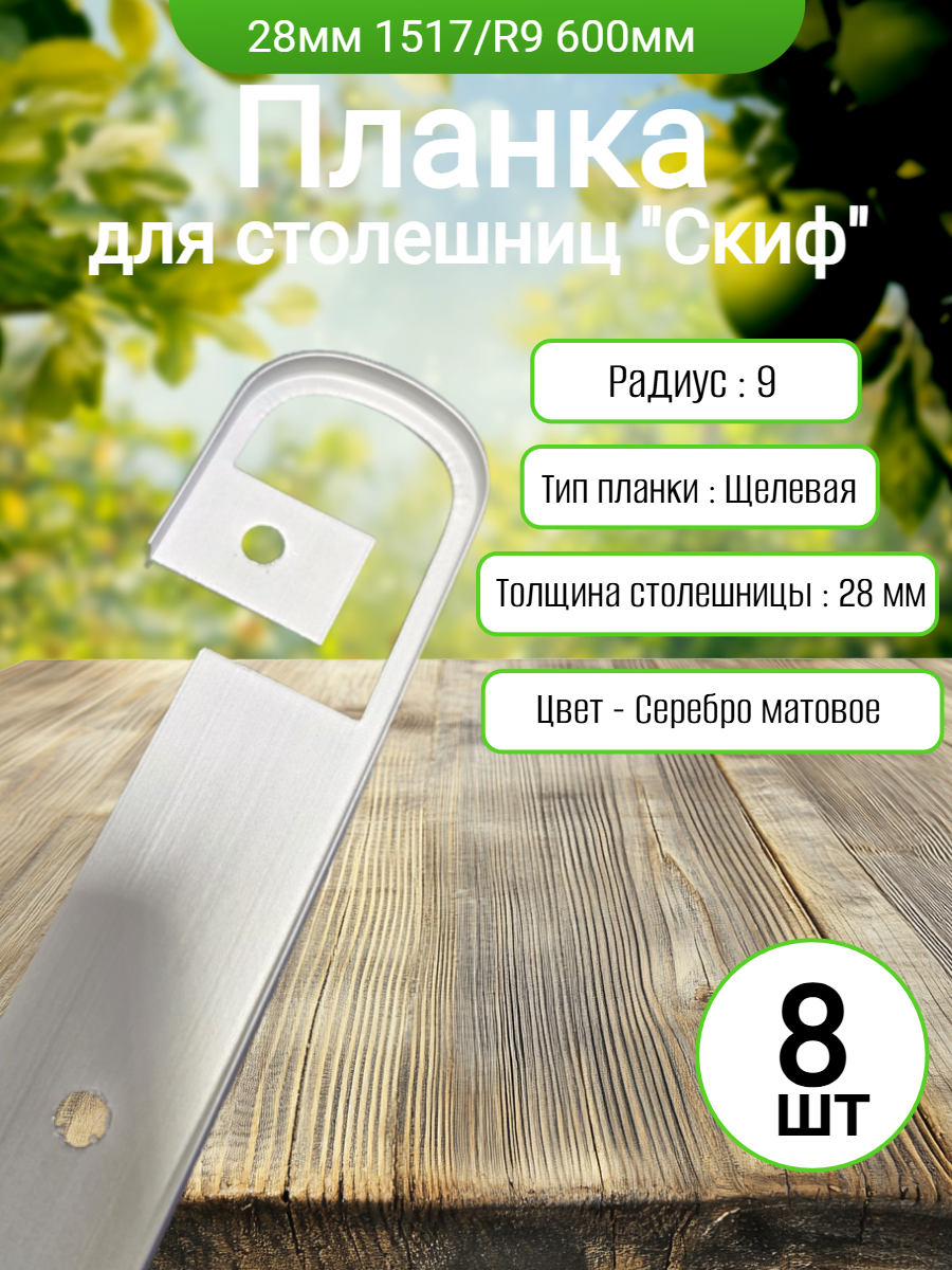 Планка для столешниц "Скиф" 28мм, R9 600мм щелевая , количество (8 шт)