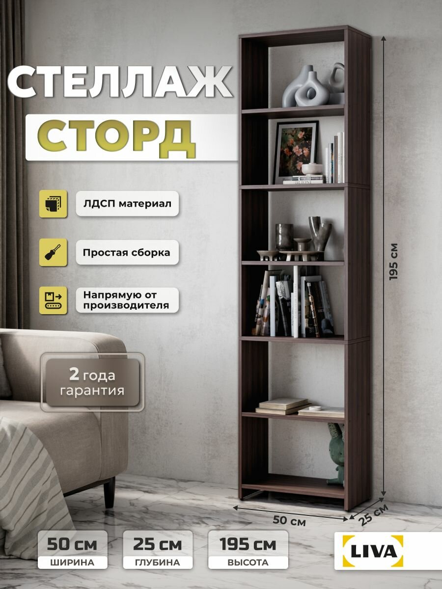 Стеллаж деревянный напольный Сторд 50х25х196 Дуб термо тёмный, LIVA