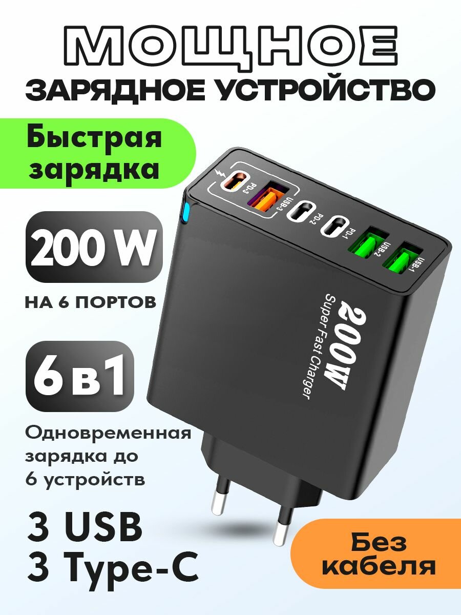 Шестипортовая быстрая зарядка 200W черная. Сетевое зарядное устройство для телефона QUALCOMM 3.0 PD QC3.0. 3 выхода USB и 3 Type-C. Адаптер питания usb