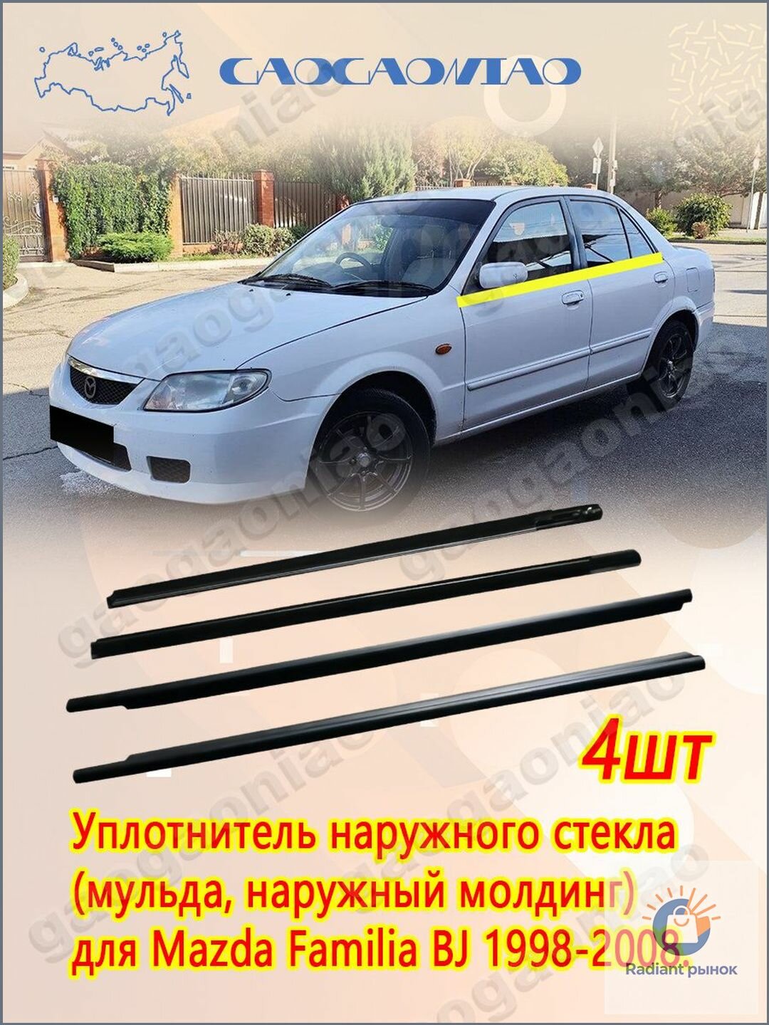 Уплотнитель автомобильный арт. Комплект наружных уплотнителей стекла двери для Mazda Familia BJ 1998-2008, 4 двери