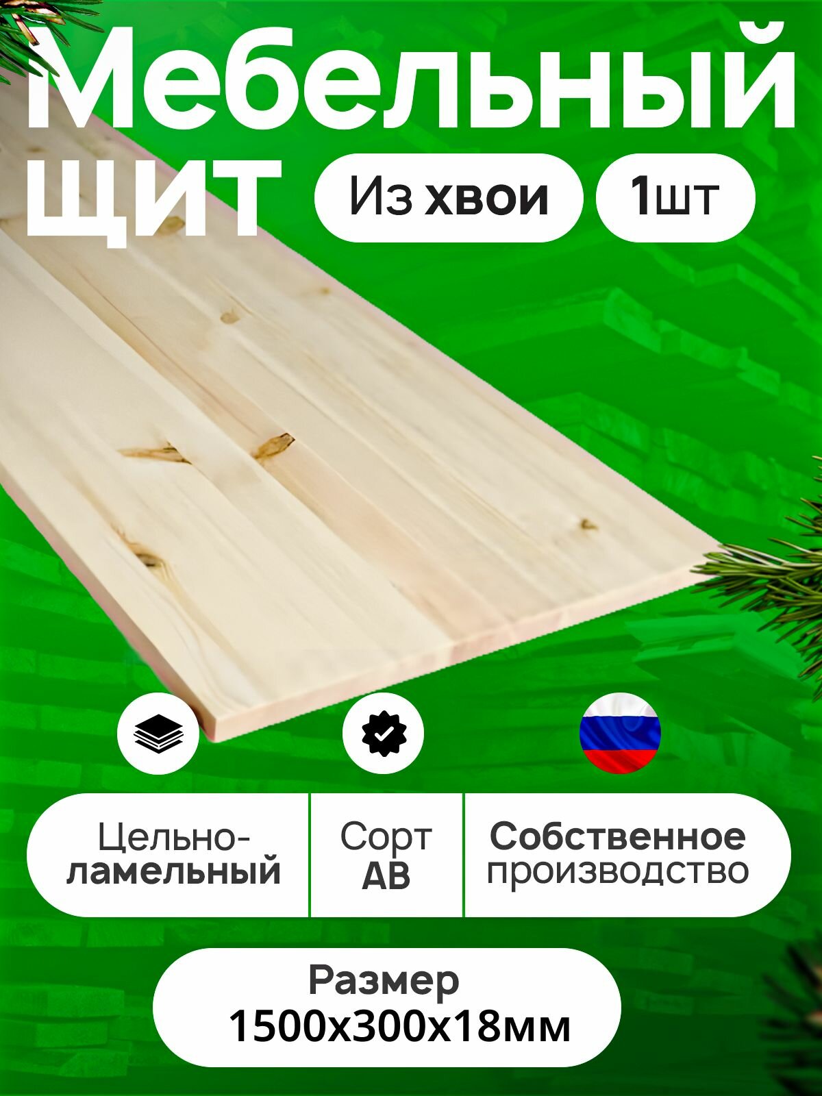 Мебельный щит 1500х300х18 мм сорт АВ хвоя цельноламельный хвоя
