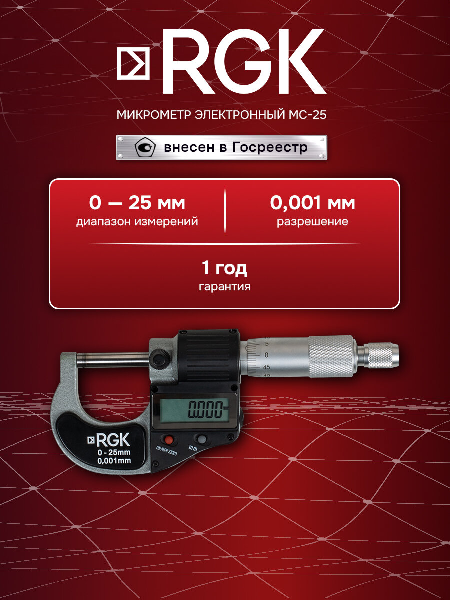 Электронный микрометр RGK MC-25