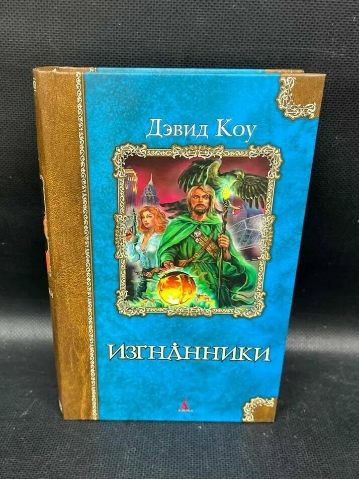 Хроники Лон-Тобина. Изгнанники. Книга 2