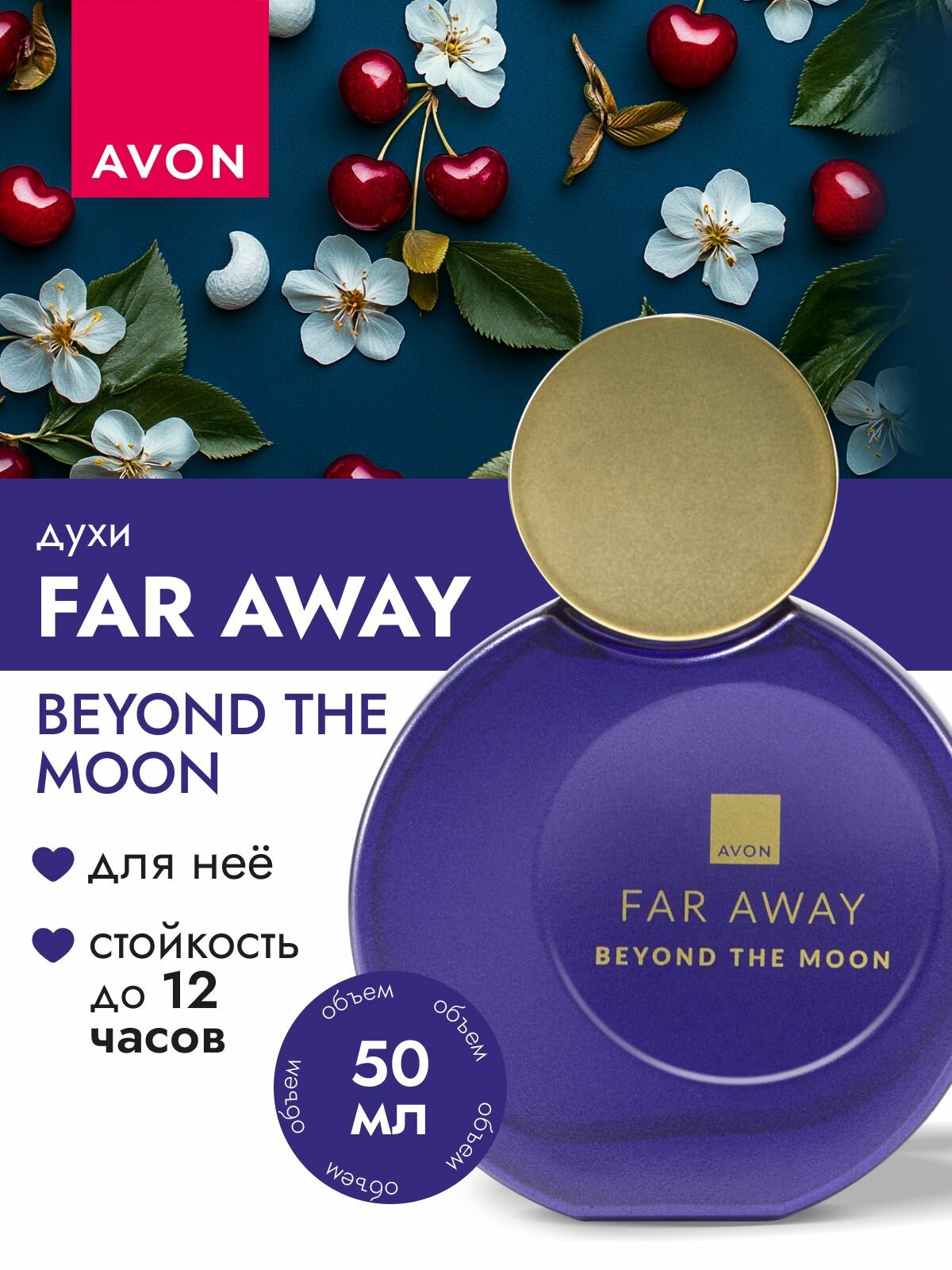 AVON Духи женские Far Away Beyond The Moon, 50 мл эйвон парфюм для женщин