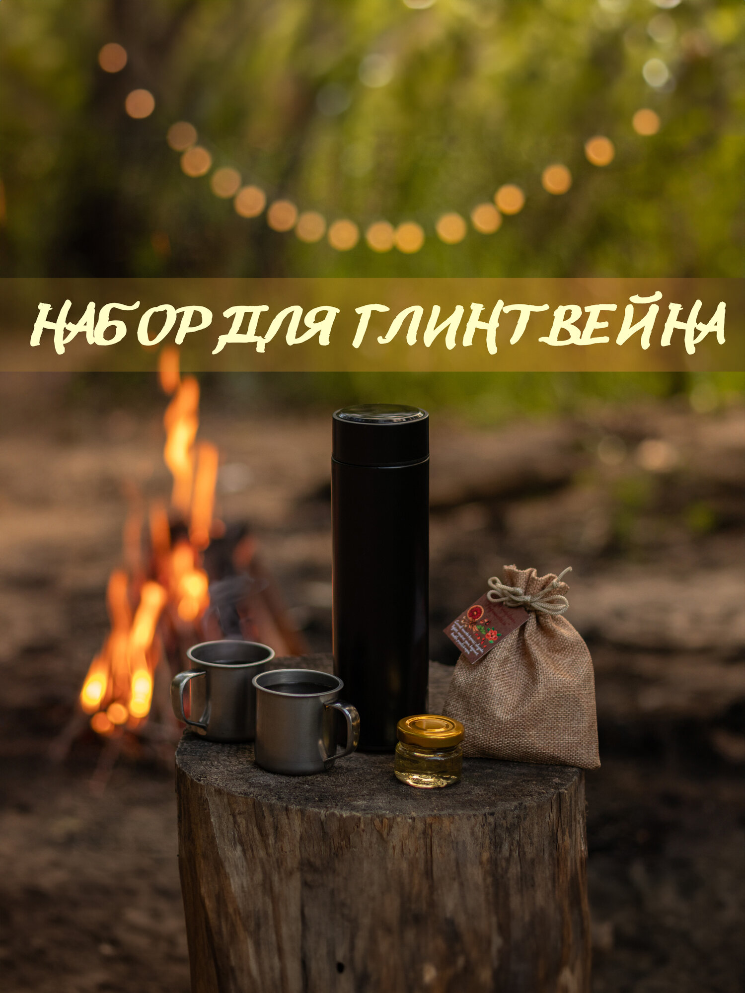 Подарочный набор для глинтвейна "Вечер волшебства" с термосом и кружками