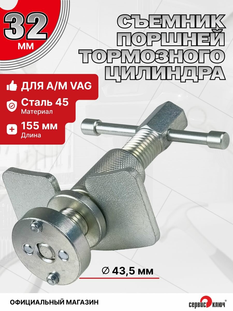 Инструмент для сведения тормозных цилиндров, для Audi, VW, сталь 45