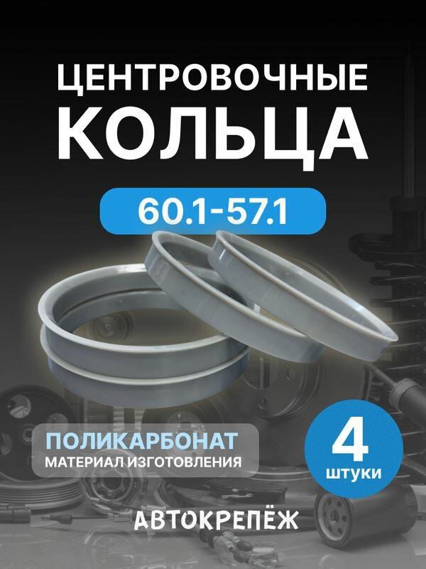 Центровочные кольца для дисков 60.1-57.1