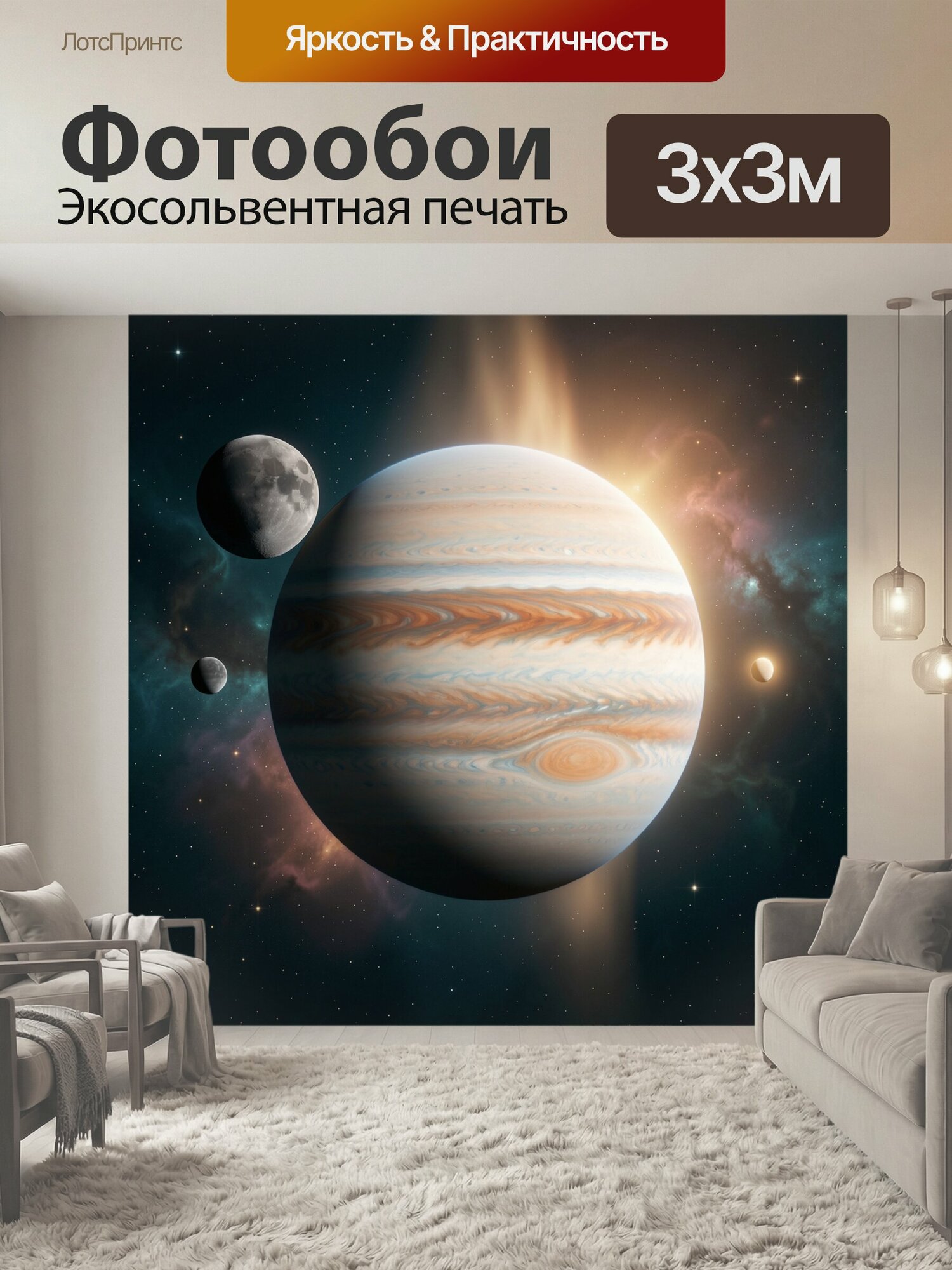 Фотообои "Юпитер и спутники в космосе. Газовый гигант с выразительными полосами и Большим Красным Пятном, рядом несколько лун, звёздное небо и." 300x300 см. экосольвентная печать