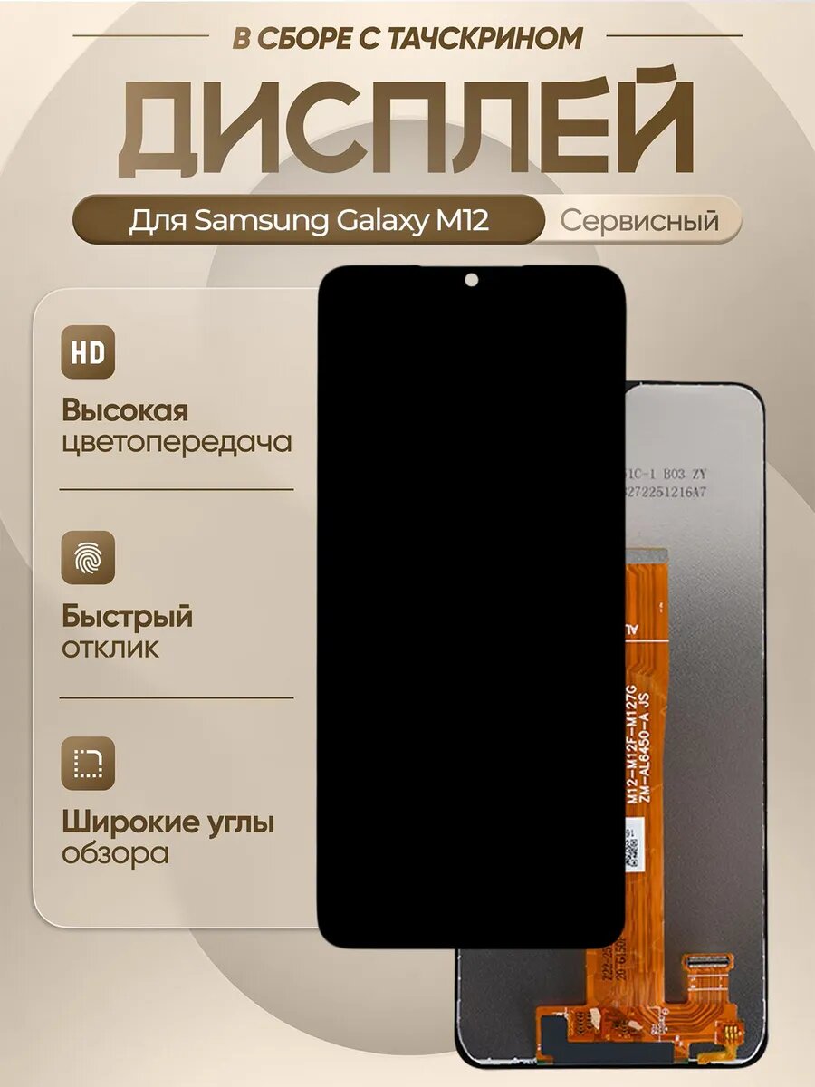 Дисплей для Samsung Galaxy M12 Оригинал