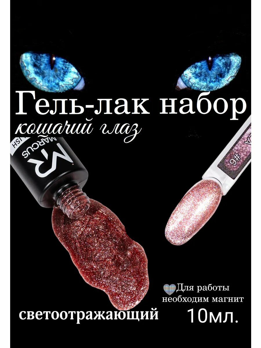 Светоотражающий гель лак с эффектом кошачий глаз органза