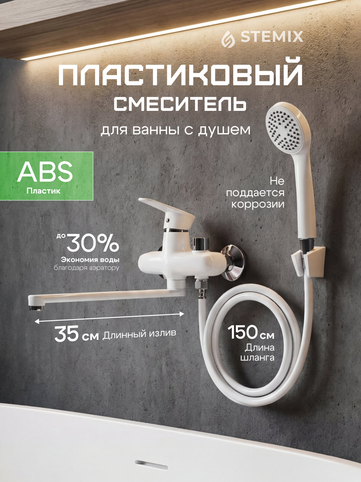 Смеситель для ванны STEMIX, ABS пластик, гибкий шланг, белый