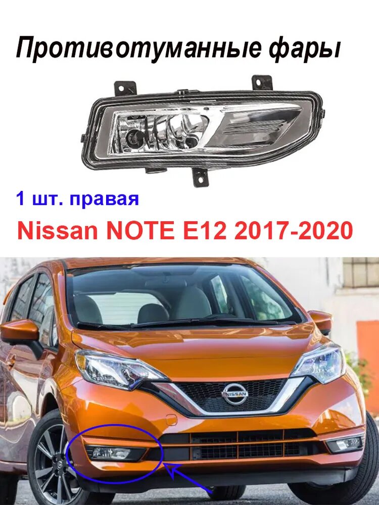 Фара автомобильная, 1 шт, арт. Противотуманные фары для Nissan Note E12 2017-2020