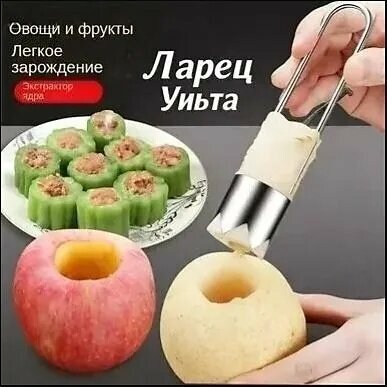 Устройство для удаления сердцевины из фруктов и овощей двойного назначения, 1 шт