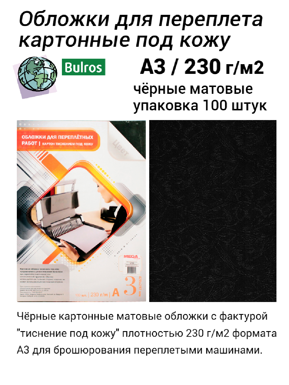 Обложки для переплета Bulros картонные А3, чёрные тиснение под кожу (100 листов) 230 г/м2