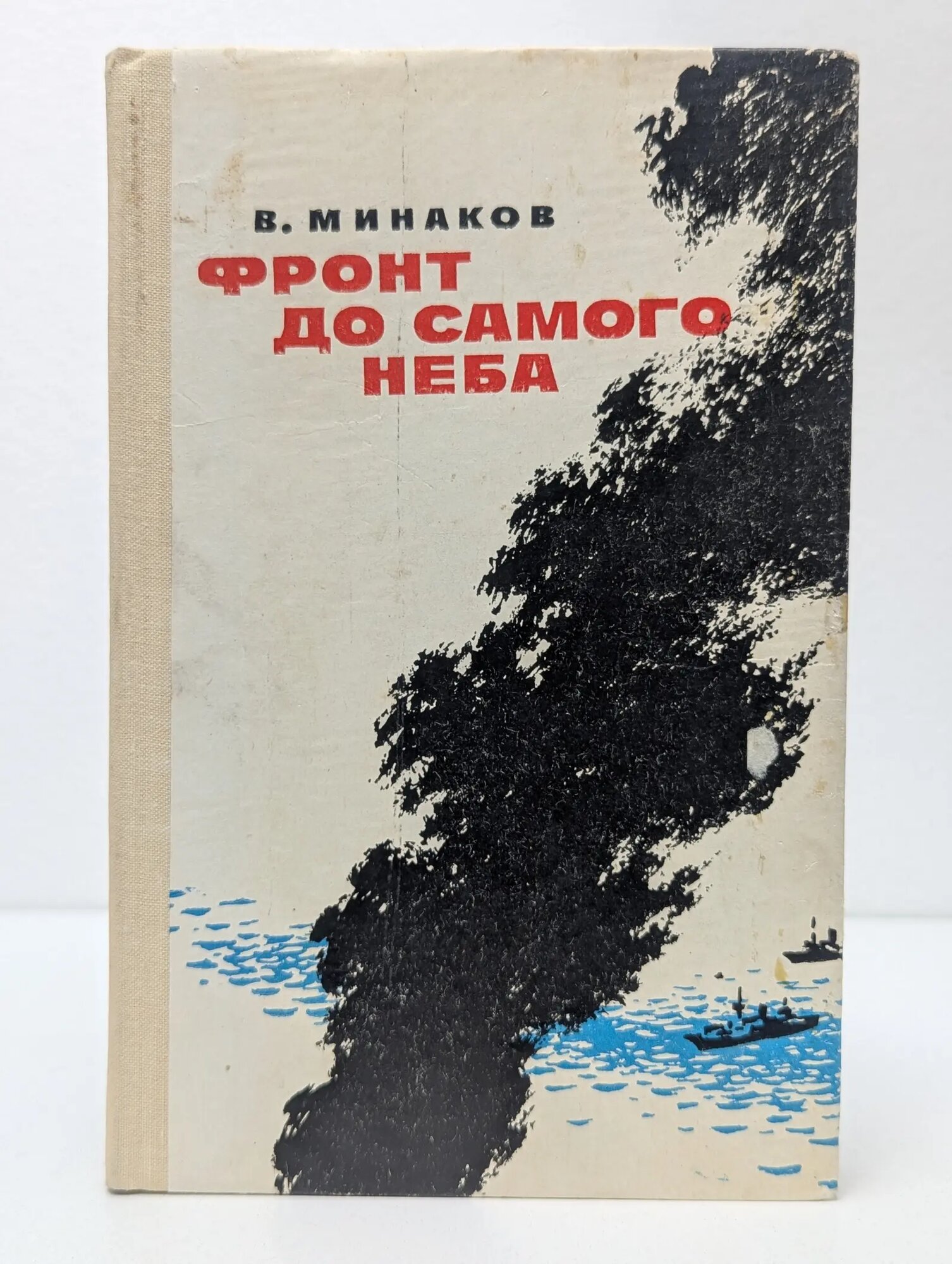 Фронт до самого неба Минаков Василий Иванович 1977