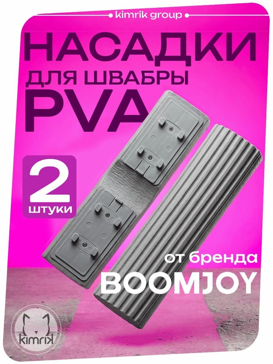 Насадка сменная для ПВА швабры бабочки Boomjoy с креплениями, длин 27,5 см, набор из 2 насадок