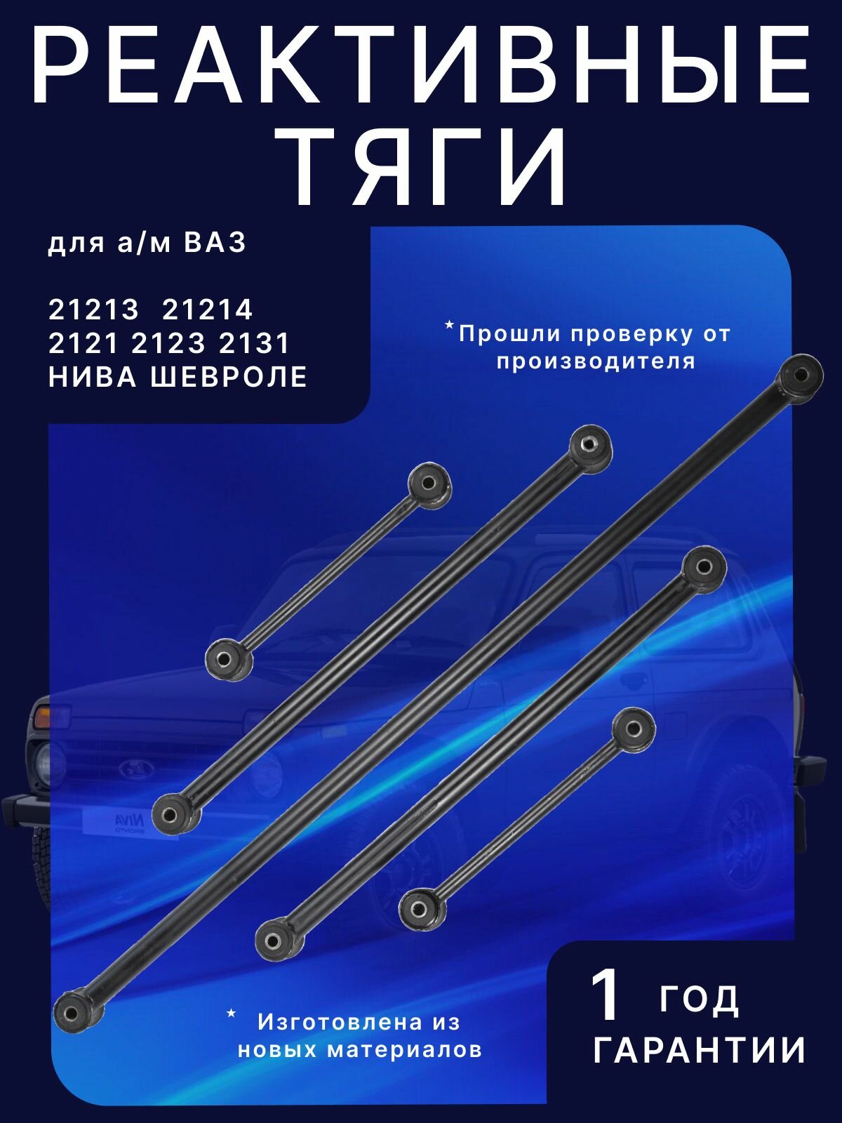 Комплект реактивных тяг задней подвески ВАЗ 2121, 2123, 21213, 21214, 2131, Нива 4х4, Нива Шевроле, Нива Тревел.