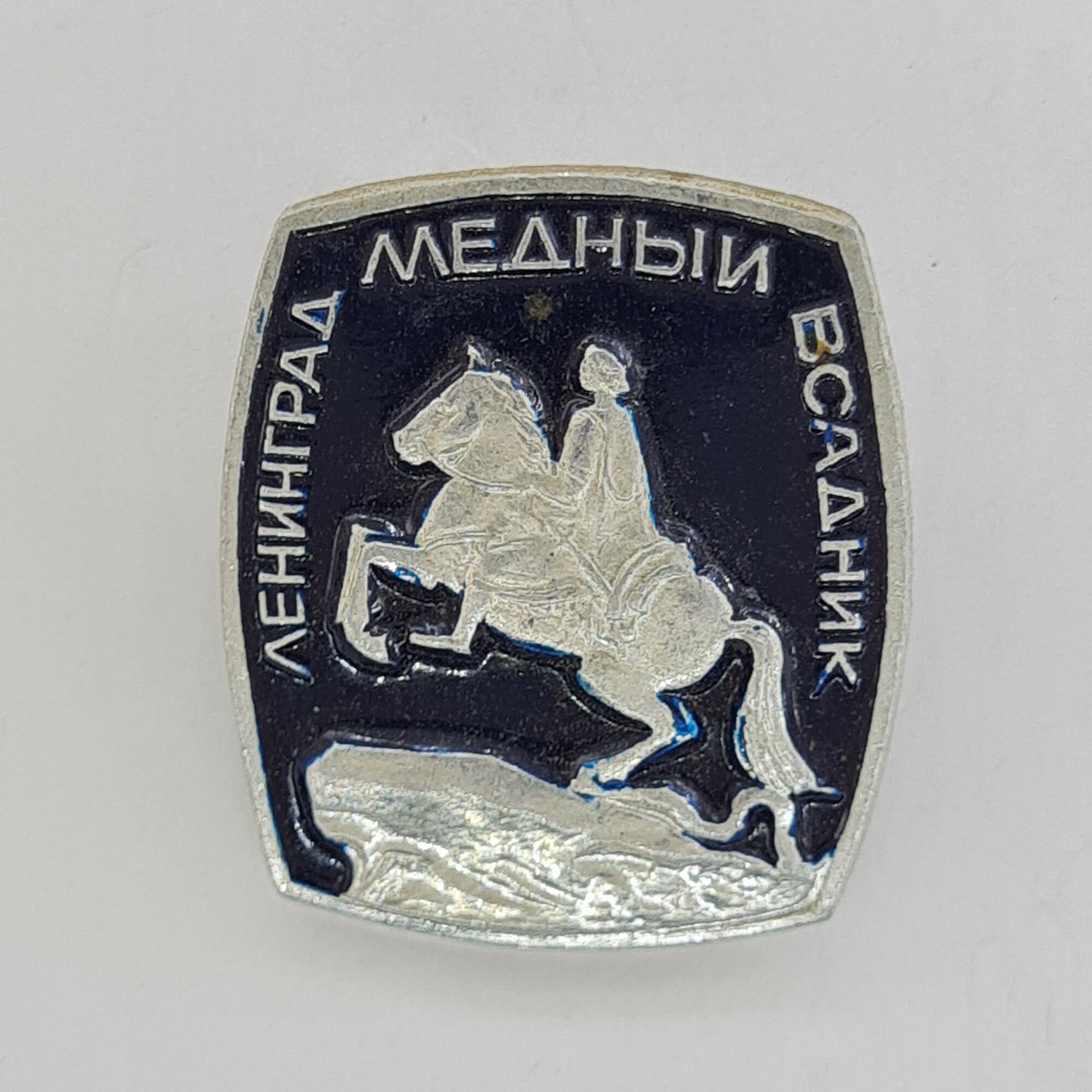 Значок СССР. Ленинград, Медный всадник, памятник Петру Первому, город. Винтажный значек.