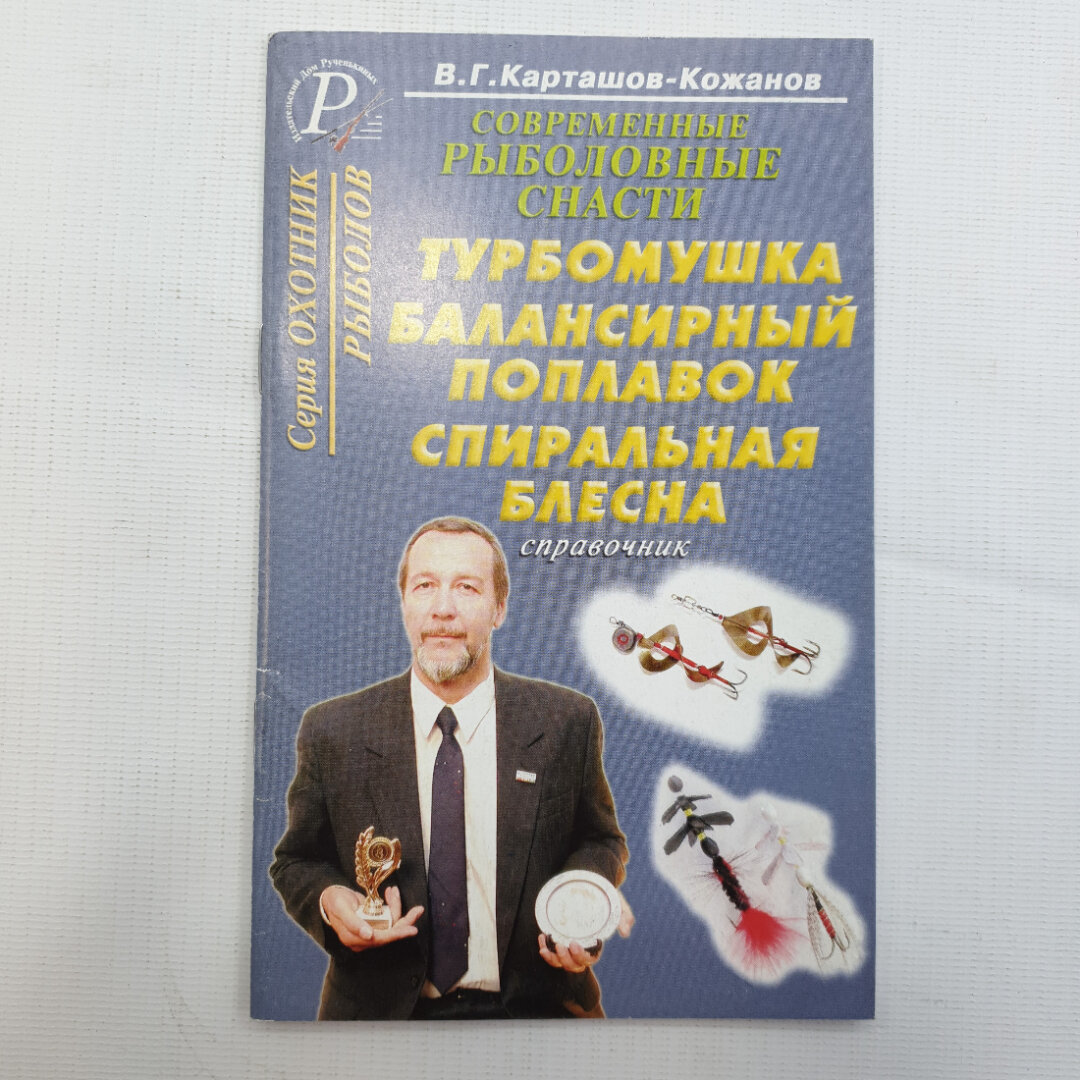 В. Г. Карташов-Кожанов, Турбомушка, балансирный поплавок, спиральная блесна, 2004 г.