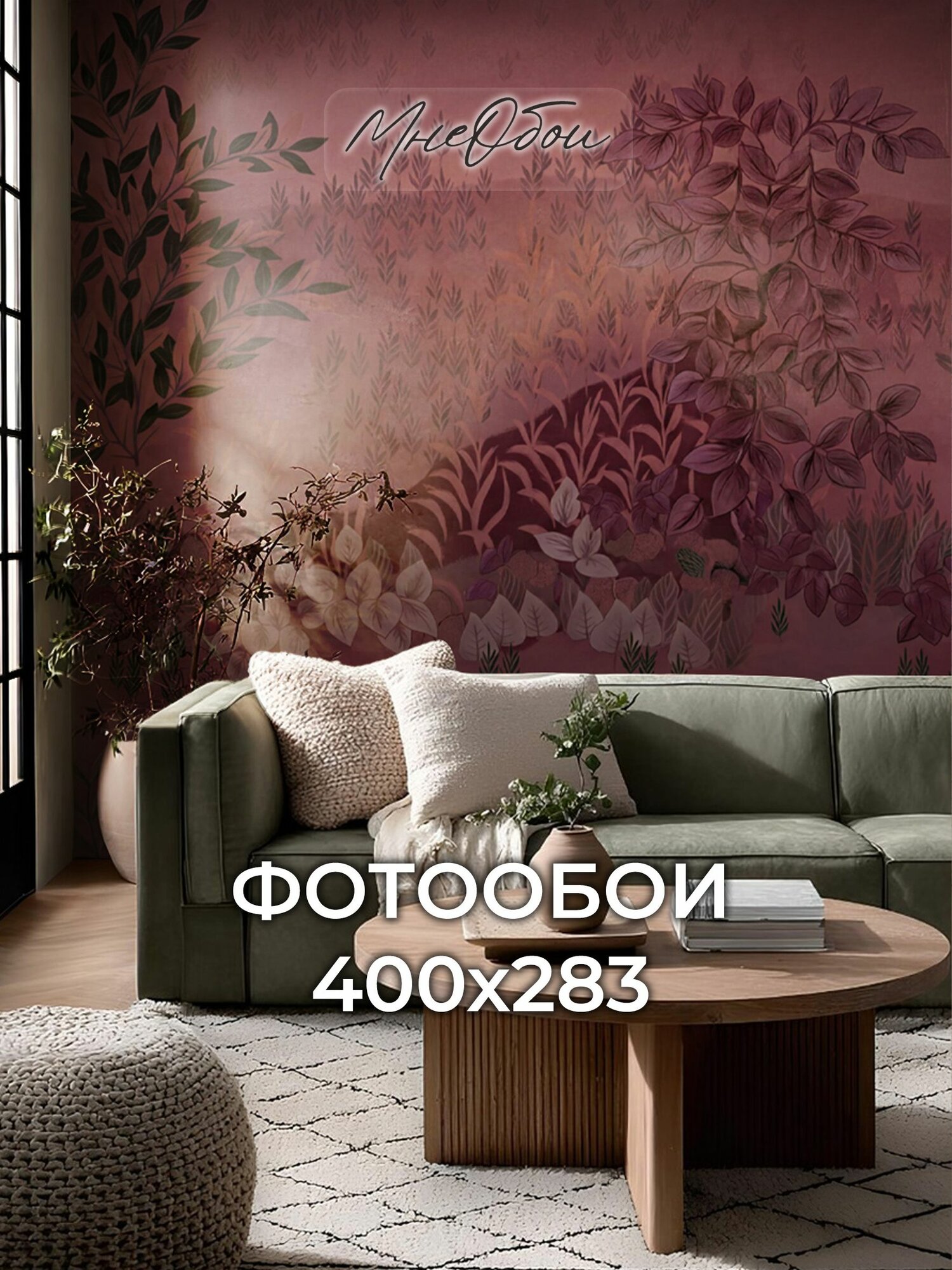 Фотообои на стену флизелиновые 3d для спальни и гостиной, на кухню 400х283 Растения
