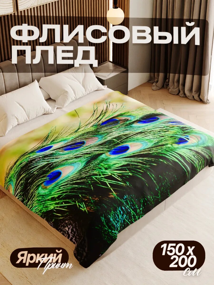 Плед флисовый 150х200 см мягкий теплый покрывало для дома