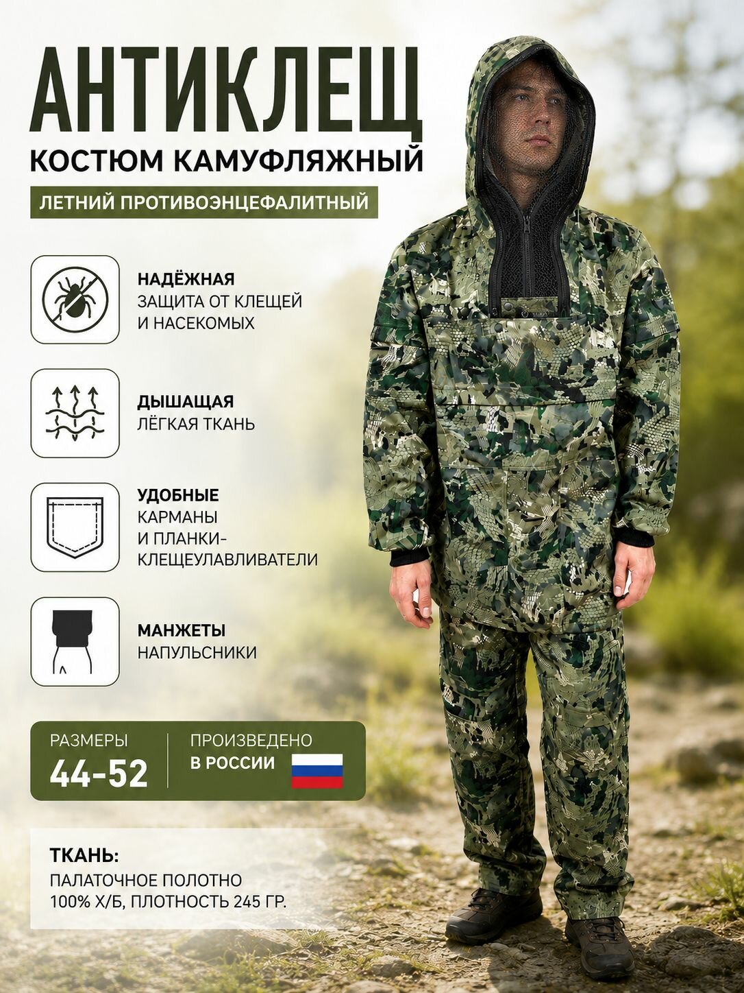 Костюм летний антиклещ