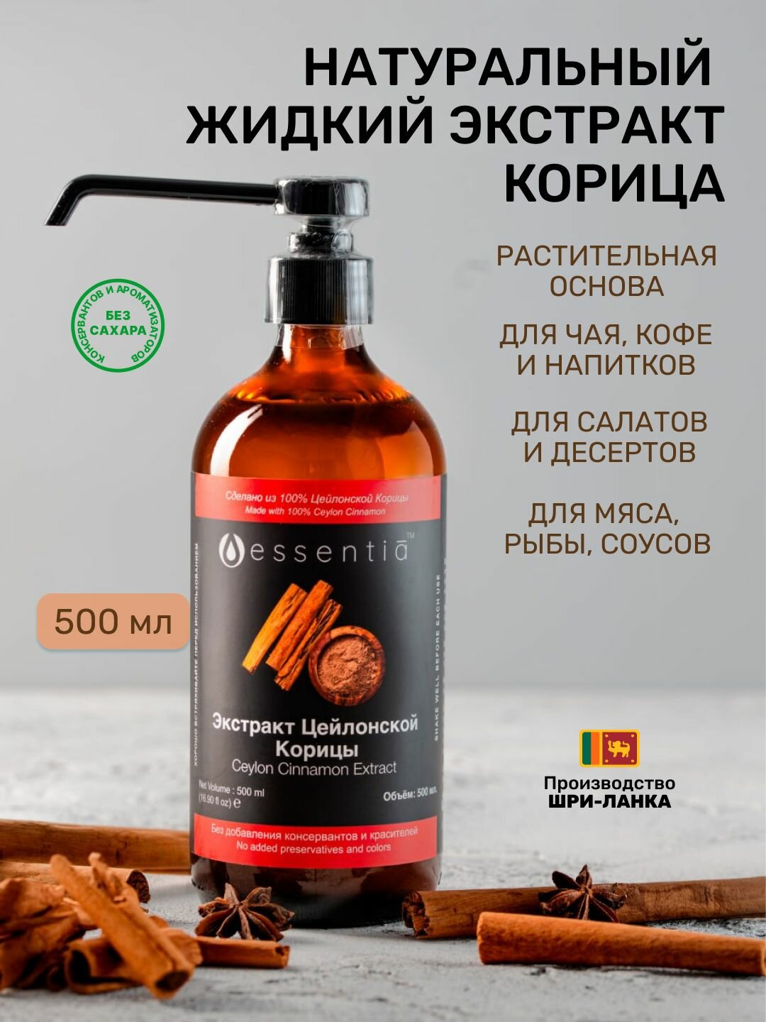 Высоко Концентрированный Жидкий Экстракт Цейлонская Корица, 500мл; Цейлонские специи